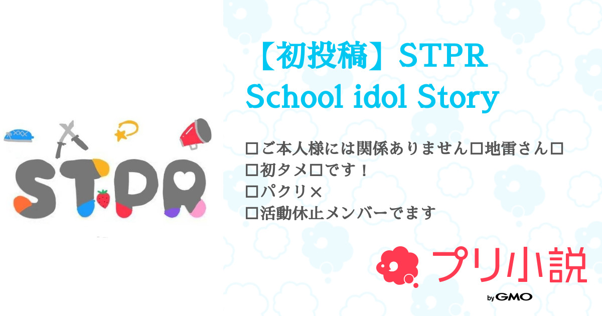 第77話：🍓💭6.地区予選（【初投稿】STPR School idol Story）｜無料スマホ夢小説ならプリ小説 byGMO